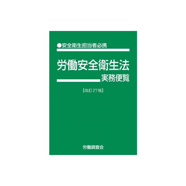発売日:2026年08月 / ジャンル:社会・政治 / フォーマット:本 / 出版社:労働調査会 / 発売国:日本 / ISBN:9784867881576 / アーティストキーワード:労働調査会 内容詳細:　労働安全衛生担当者必携のロング...