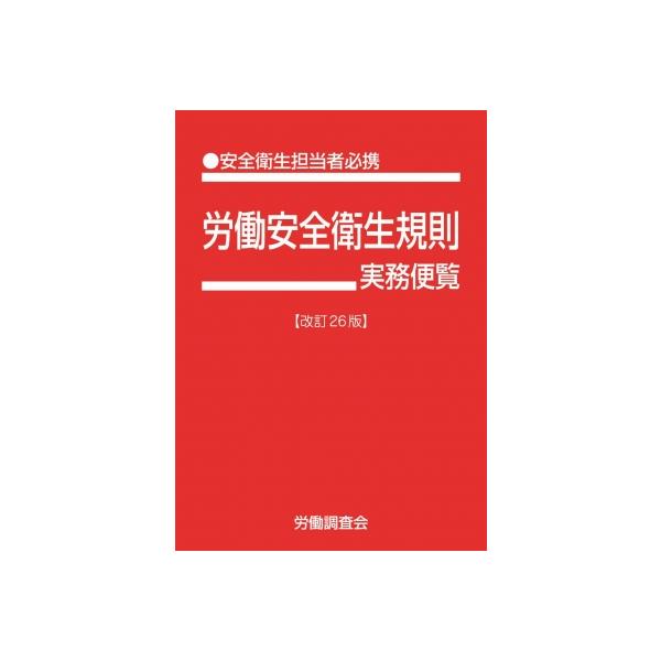 発売日:2026年08月 / ジャンル:社会・政治 / フォーマット:本 / 出版社:労働調査会 / 発売国:日本 / ISBN:9784867881583 / アーティストキーワード:労働調査会 内容詳細:　労働安全衛生規則のロングセラー...