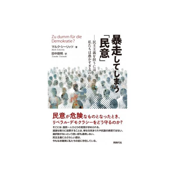 発売日:2026年09月 / ジャンル:社会・政治 / フォーマット:本 / 出版社:同時代社 / 発売国:日本 / ISBN:9784868390190 / アーティストキーワード:マルク・シーリッツ 内容詳細:民意が危険なものとなったと...