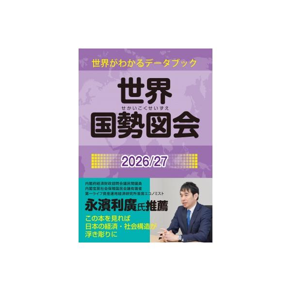 発売日:2026年09月 / ジャンル:ビジネス・経済 / フォーマット:本 / 出版社:矢野恒太記念会 / 発売国:日本 / ISBN:9784875494614 / アーティストキーワード:矢野恒太記念会 内容詳細:厳選した最新データを...