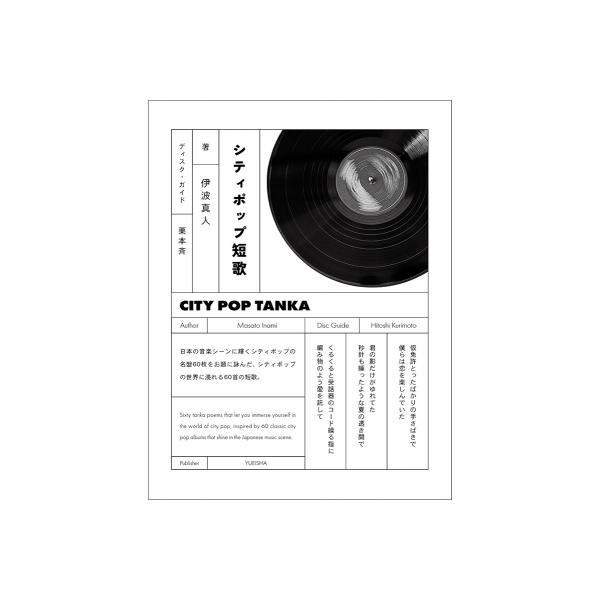 発売日:2026年08月 / ジャンル:アート・エンタメ / フォーマット:本 / 出版社:遊泳舎 / 発売国:日本 / ISBN:9784909842145 / アーティストキーワード:伊波真人 内容詳細:短歌が奏でる、鮮やかなシティポッ...