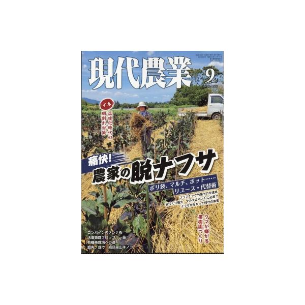 発売日:2026年08月 / ジャンル:雑誌（専門） / フォーマット:雑誌 / 出版社:農山漁村文化協会 / 発売国:日本 / ISBN:034750926 / アーティストキーワード:現代農業編集部 内容詳細:農業と生活全般にわたる実用...