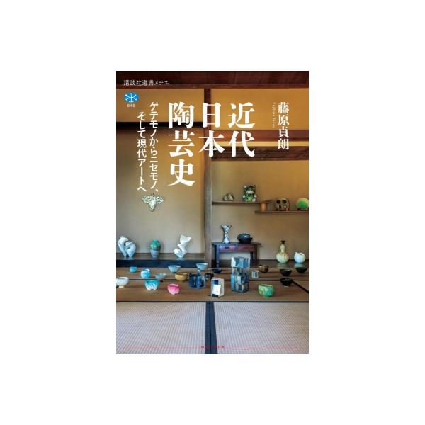 発売日:2026年09月 / ジャンル:アート・エンタメ / フォーマット:全集・双書 / 出版社:講談社 / 発売国:日本 / ISBN:9784065447376 / アーティストキーワード:藤原貞朗 内容詳細:欧米のギャラリストが熱狂...