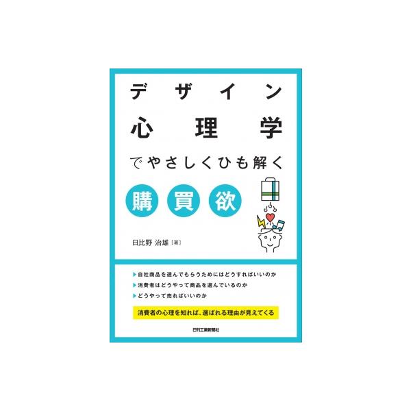 発売日:2026年09月 / ジャンル:建築・理工 / フォーマット:本 / 出版社:日刊工業新聞社 / 発売国:日本 / ISBN:9784526084546 / アーティストキーワード:日比野治雄 内容詳細:人は何かを購入するときに、価...