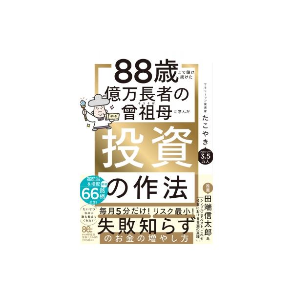 発売日:2026年07月 / ジャンル:ビジネス・経済 / フォーマット:本 / 出版社:Php研究所 / 発売国:日本 / ISBN:9784569861579 / アーティストキーワード:たこやき 内容詳細:５年間で３３００万円を築いた...