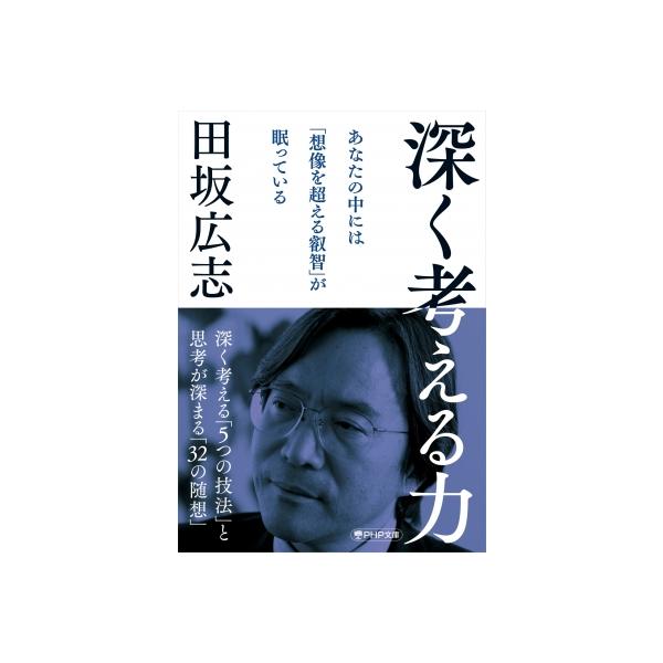 発売日:2026年08月 / ジャンル:社会・政治 / フォーマット:文庫 / 出版社:Php研究所 / 発売国:日本 / ISBN:9784569905969 / アーティストキーワード:田坂広志 内容詳細:あなたの中には、「想像を超える...