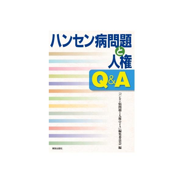 発売日:2026年09月 / ジャンル:社会・政治 / フォーマット:本 / 出版社:解放出版社 / 発売国:日本 / ISBN:9784759268232 / アーティストキーワード:「ハンセン病問題と人権q &amp; A」編集委員会 ...