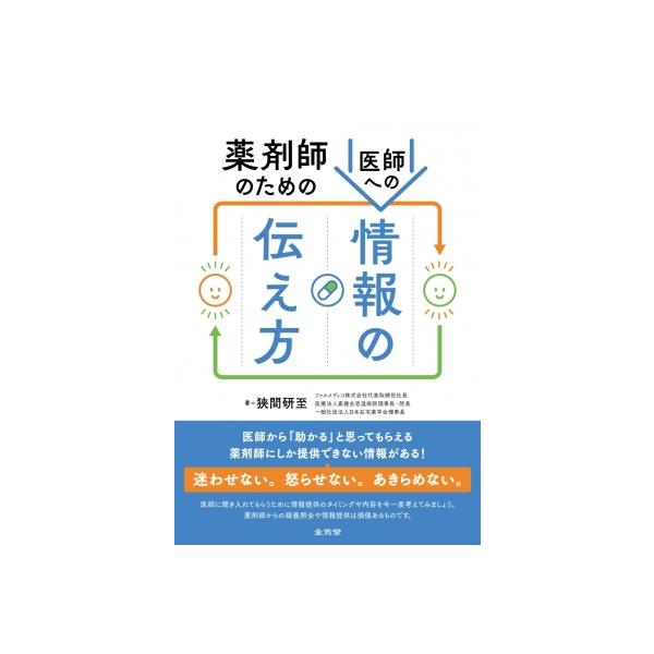 発売日:2026年08月 / ジャンル:物理・科学・医学 / フォーマット:本 / 出版社:金芳堂 / 発売国:日本 / ISBN:9784765321105 / アーティストキーワード:狭間研至 内容詳細:多忙な医師との間に軋轢を生まない...