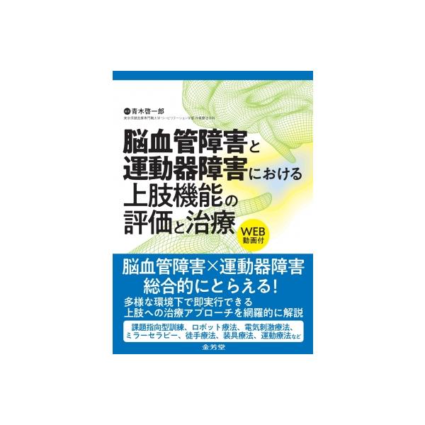 発売日:2026年08月 / ジャンル:物理・科学・医学 / フォーマット:本 / 出版社:金芳堂 / 発売国:日本 / ISBN:9784765321129 / アーティストキーワード:青木啓一郎 内容詳細:脳血管障害と運動器障害は、作業...