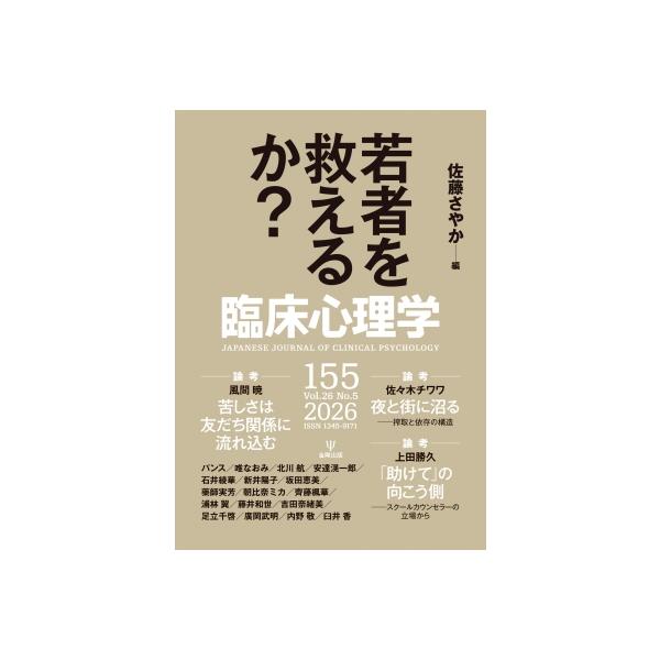 発売日:2026年09月 / ジャンル:哲学・歴史・宗教 / フォーマット:本 / 出版社:金剛出版 / 発売国:日本 / ISBN:9784772422079 / アーティストキーワード:佐藤さやか (Book)