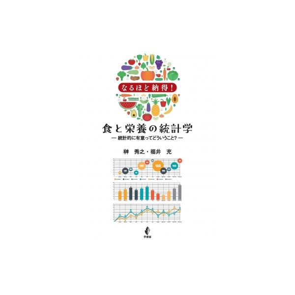 発売日:2026年09月 / ジャンル:建築・理工 / フォーマット:本 / 出版社:幸書房 / 発売国:日本 / ISBN:9784782104996 / アーティストキーワード:榊秀之 内容詳細:「統計的に有意な差を認めた。」という決め...
