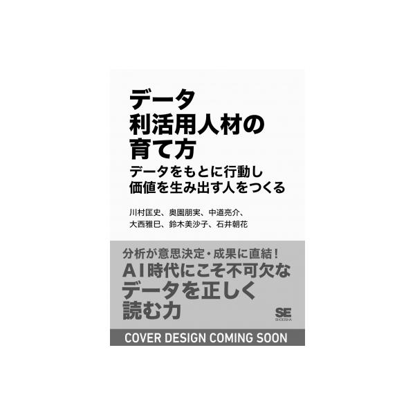 発売日:2026年09月 / ジャンル:ビジネス・経済 / フォーマット:本 / 出版社:翔泳社 / 発売国:日本 / ISBN:9784798190099 / アーティストキーワード:川村匡史 内容詳細:AI時代だからこそ不可欠！データを...