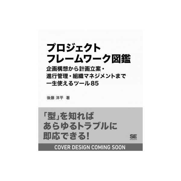 発売日:2026年09月 / ジャンル:ビジネス・経済 / フォーマット:本 / 出版社:翔泳社 / 発売国:日本 / ISBN:9784798197159 / アーティストキーワード:後藤洋平 内容詳細:「型」を知ればあらゆるトラブルに即...