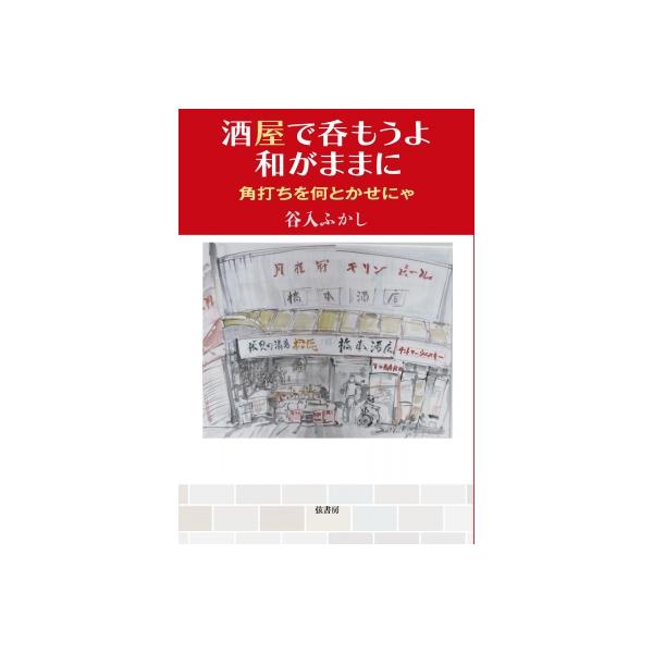 発売日:2026年09月 / ジャンル:社会・政治 / フォーマット:本 / 出版社:弦書房 / 発売国:日本 / ISBN:9784863293359 / アーティストキーワード:谷入ふかし 内容詳細:東京、京都、大阪、そして北九州を巡っ...