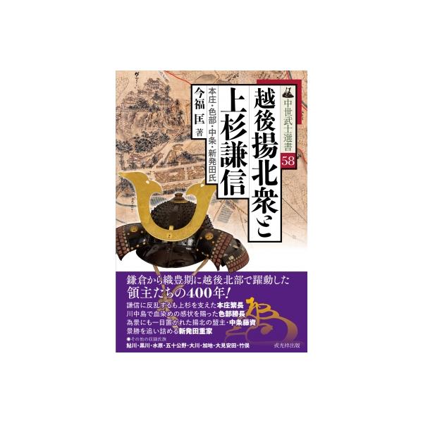 発売日:2026年08月 / ジャンル:哲学・歴史・宗教 / フォーマット:本 / 出版社:戎光祥出版 / 発売国:日本 / ISBN:9784864036306 / アーティストキーワード:今福匡 内容詳細:鎌倉から織豊期に越後北部で躍動...