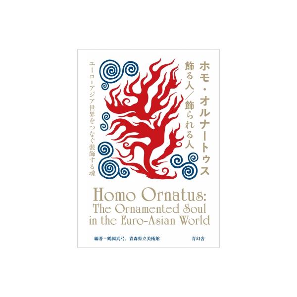 発売日:2026年09月 / ジャンル:アート・エンタメ / フォーマット:本 / 出版社:青幻舎 / 発売国:日本 / ISBN:9784868310600 / アーティストキーワード:鶴岡真弓 内容詳細:なぜ私たちは、飾らずにいられない...