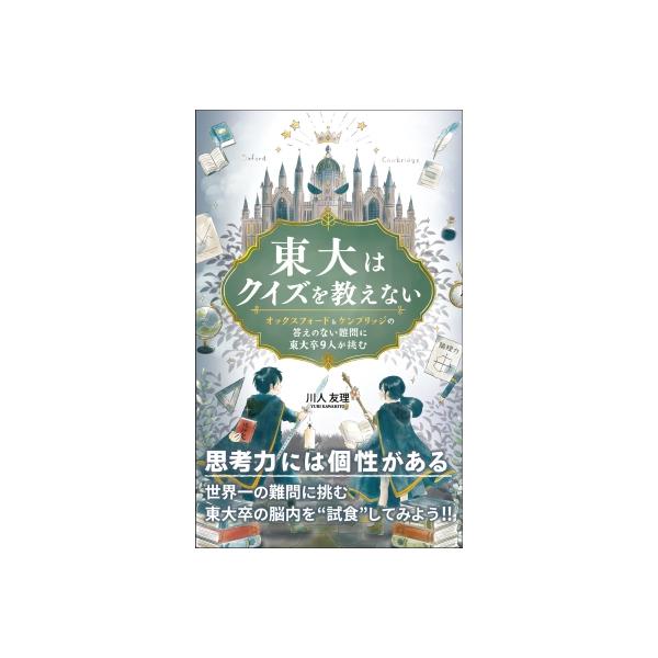 発売日:2026年08月 / ジャンル:社会・政治 / フォーマット:本 / 出版社:西葛西出版 / 発売国:日本 / ISBN:9784910712062 / アーティストキーワード:川人友理 内容詳細:東大生と聞いて、どのようなイメージ...