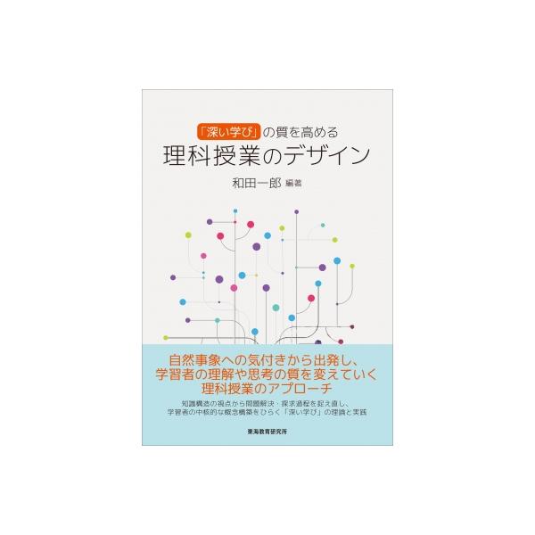 発売日:2026年09月 / ジャンル:語学・教育・辞書 / フォーマット:本 / 出版社:東海教育研究所 / 発売国:日本 / ISBN:9784924523579 / アーティストキーワード:和田一郎 内容詳細:学習者の資質・能力を発達...