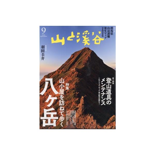 発売日:2026年08月 / ジャンル:雑誌（情報） / フォーマット:雑誌 / 出版社:山と渓谷社 / 発売国:日本 / ISBN:088110926 / アーティストキーワード:山と渓谷編集部 内容詳細:日本の登山界をリードしつづける総...
