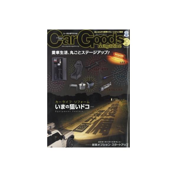発売日:2026年08月 / ジャンル:雑誌（情報） / フォーマット:雑誌 / 出版社:三栄書房 / 発売国:日本 / ISBN:125251026 / アーティストキーワード:Car Goods Magazine編集部 内容詳細:快感快...