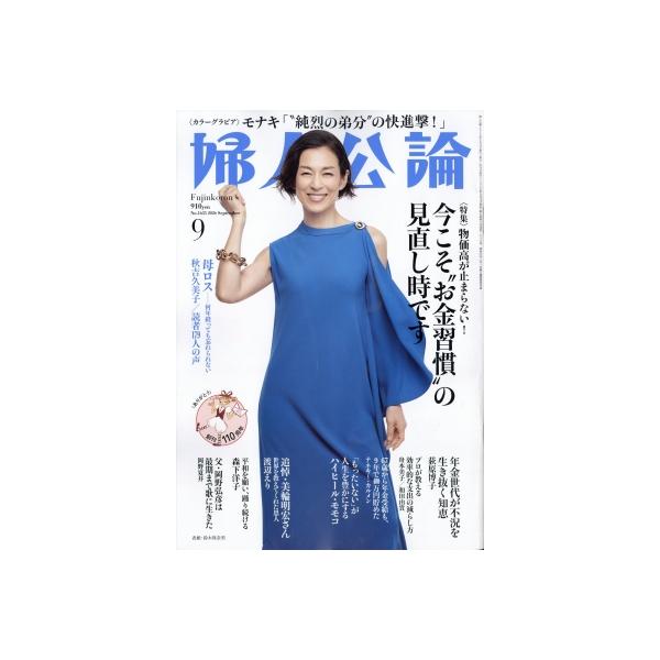 発売日:2026年08月 / ジャンル:雑誌（情報） / フォーマット:雑誌 / 出版社:中央公論新社 / 発売国:日本 / ISBN:177990926 / アーティストキーワード:婦人公論編集部 内容詳細:婦人公論９月号
