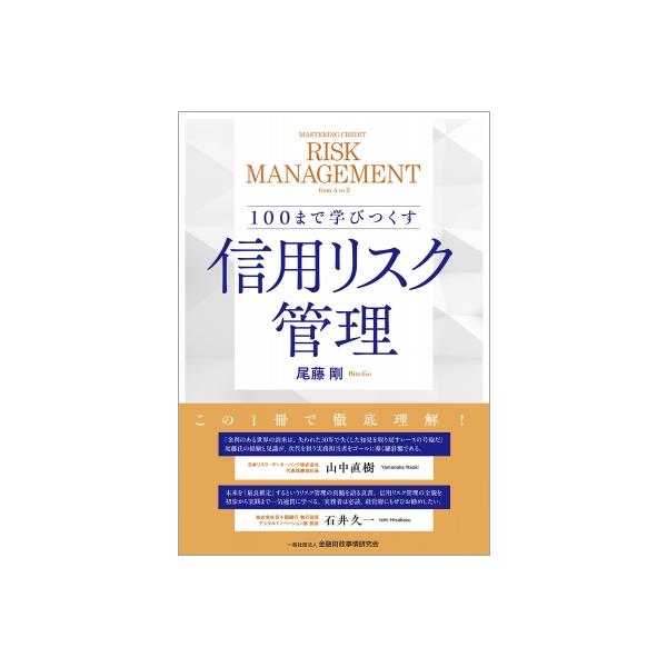 発売日:2026年08月 / ジャンル:ビジネス・経済 / フォーマット:本 / 出版社:金融財政事情研究会 / 発売国:日本 / ISBN:9784322146691 / アーティストキーワード:尾藤剛 内容詳細:信用リスク管理をめぐる制...