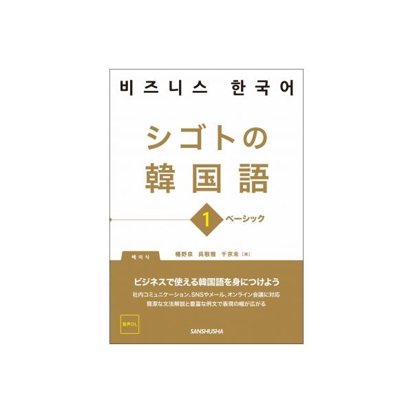 発売日:2026年09月 / ジャンル:語学・教育・辞書 / フォーマット:本 / 出版社:三修社 / 発売国:日本 / ISBN:9784384061666 / アーティストキーワード:幡野泉 内容詳細:ビジネスで使える韓国語を身につけよ...
