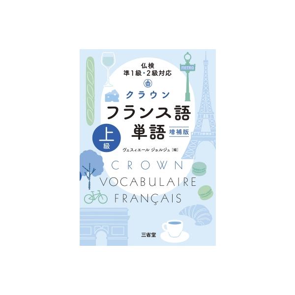 発売日:2026年08月 / ジャンル:語学・教育・辞書 / フォーマット:本 / 出版社:三省堂 / 発売国:日本 / ISBN:9784385366258 / アーティストキーワード:ヴェスィエール ジョルジュ 内容詳細:定評ある「クラ...