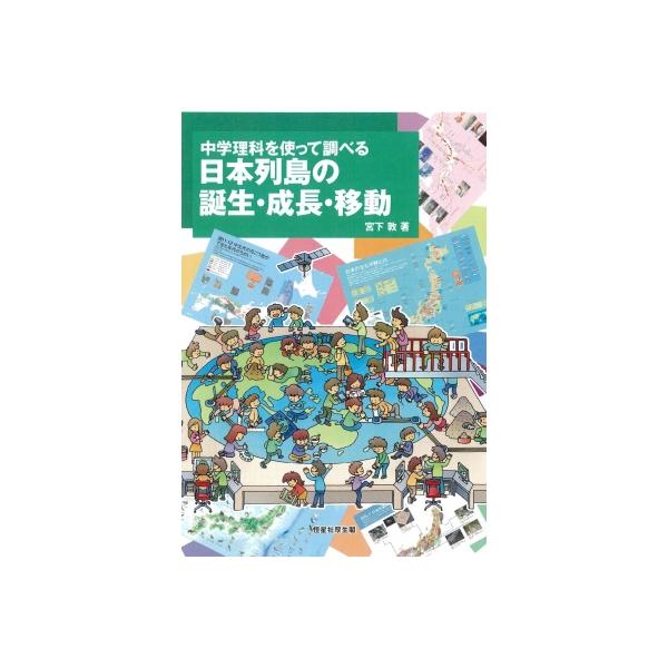 発売日:2026年09月 / ジャンル:物理・科学・医学 / フォーマット:本 / 出版社:恒星社厚生閣 / 発売国:日本 / ISBN:9784769917410 / アーティストキーワード:宮下敦 内容詳細:成蹊中学・高等学校で長年、理...