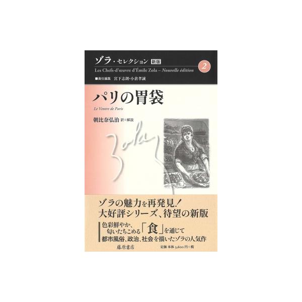 発売日:2026年08月 / ジャンル:文芸 / フォーマット:全集・双書 / 出版社:藤原書店 / 発売国:日本 / ISBN:9784865785067 / アーティストキーワード:エミール・ゾラ 内容詳細:社会の真実を抉るゾラ、待望の...