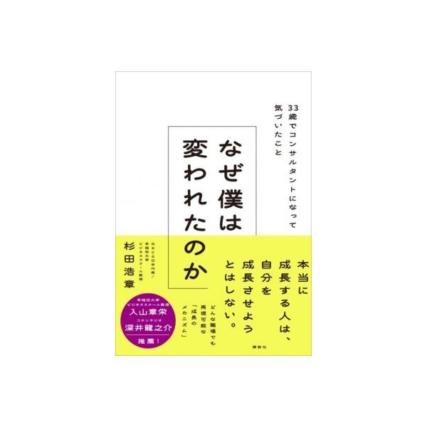 発売日:2026年10月 / ジャンル:ビジネス・経済 / フォーマット:本 / 出版社:講談社 / 発売国:日本 / ISBN:9784065452622 / アーティストキーワード:杉田浩章 内容詳細:◎ 元BCG日本代表、初の自己啓発...