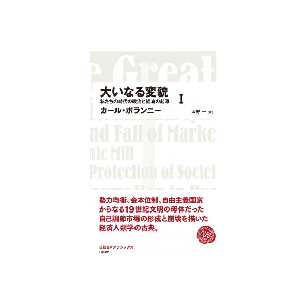 発売日:2026年09月 / ジャンル:社会・政治 / フォーマット:全集・双書 / 出版社:日経ＢＰ / 発売国:日本 / ISBN:9784296003167 / アーティストキーワード:カール・ポランニー 内容詳細:日経BP クラシッ...