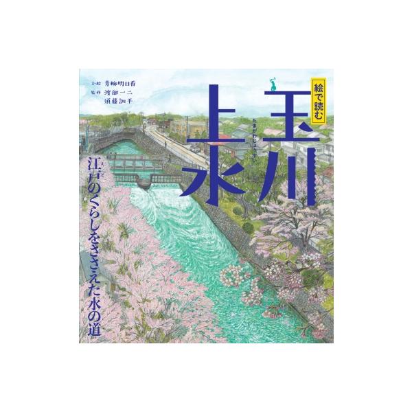 発売日:2026年08月 / ジャンル:哲学・歴史・宗教 / フォーマット:絵本 / 出版社:ポプラ社 / 発売国:日本 / ISBN:9784591189665 / アーティストキーワード:渡部一二 内容詳細:玉川上水は、江戸の人びとに飲...