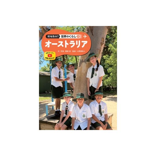 発売日:2026年08月 / ジャンル:哲学・歴史・宗教 / フォーマット:本 / 出版社:ポプラ社 / 発売国:日本 / ISBN:9784591189757 / アーティストキーワード:関根淳 内容詳細:南半球に位置し、日本の約20倍の...