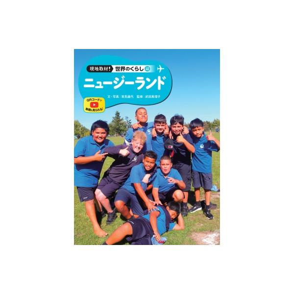 発売日:2026年08月 / ジャンル:哲学・歴史・宗教 / フォーマット:本 / 出版社:ポプラ社 / 発売国:日本 / ISBN:9784591189764 / アーティストキーワード:常見藤代 内容詳細:オセアニアの島国・ニュージーラ...