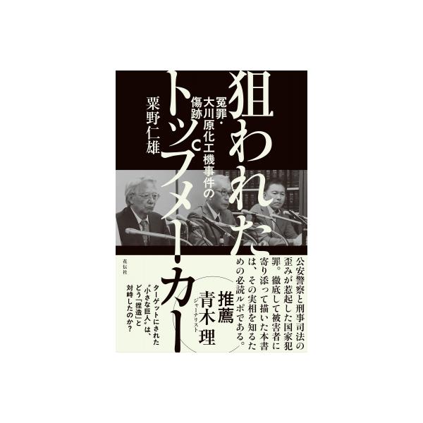 発売日:2026年08月 / ジャンル:社会・政治 / フォーマット:本 / 出版社:花伝社 / 発売国:日本 / ISBN:9784763422415 / アーティストキーワード:粟野仁雄 内容詳細:ターゲットにされた“小さな巨人”は、ど...