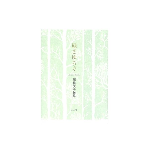 発売日:2026年08月 / ジャンル:文芸 / フォーマット:本 / 出版社:ふらんす堂 / 発売国:日本 / ISBN:9784781418568 / アーティストキーワード:胡桃文子 内容詳細:◆第一句集幸せに気づくしあはせ豆ごはん　...