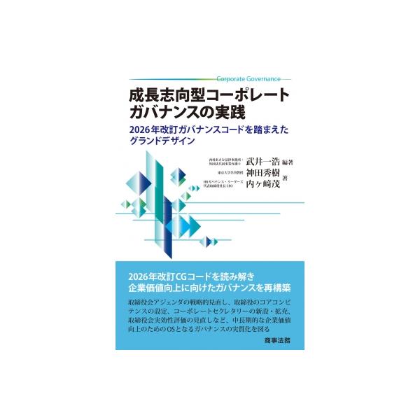 発売日:2026年09月 / ジャンル:社会・政治 / フォーマット:本 / 出版社:商事法務 / 発売国:日本 / ISBN:9784785732639 / アーティストキーワード:武井一浩 内容詳細:2026年のCGコード改訂を契機とし...