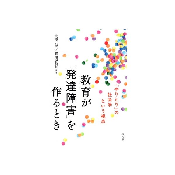 発売日:2026年09月 / ジャンル:社会・政治 / フォーマット:本 / 出版社:青弓社 / 発売国:日本 / ISBN:9784787235770 / アーティストキーワード:北澤毅 内容詳細:発達障害とは自閉症やADHDなどを含む概...