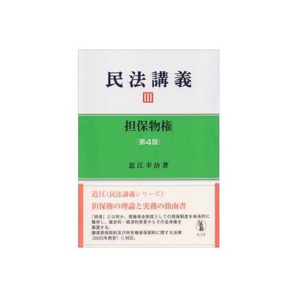 発売日:2026年09月 / ジャンル:社会・政治 / フォーマット:本 / 出版社:成文堂 / 発売国:日本 / ISBN:9784792328399 / アーティストキーワード:近江幸治 内容詳細:民法講義III　担保物権　第4版