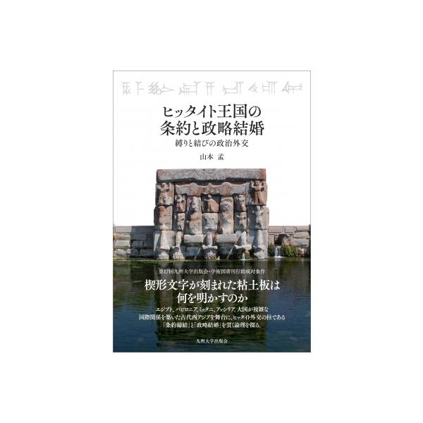 発売日:2026年09月 / ジャンル:哲学・歴史・宗教 / フォーマット:本 / 出版社:九州大学出版会 / 発売国:日本 / ISBN:9784798504063 / アーティストキーワード:山本孟 内容詳細:紀元前2千年紀後半の古代西...