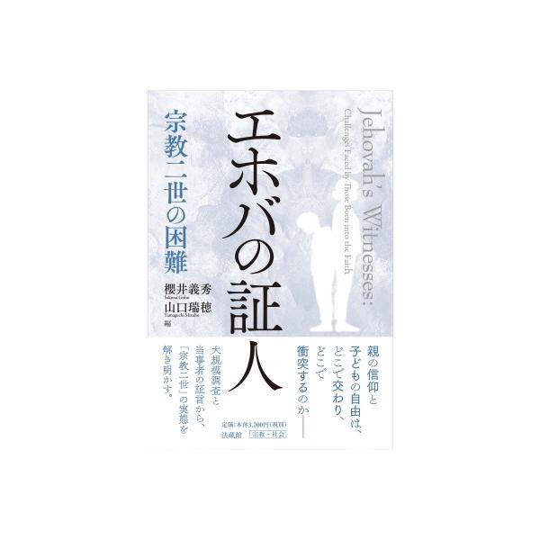 発売日:2026年09月 / ジャンル:哲学・歴史・宗教 / フォーマット:本 / 出版社:法藏館 / 発売国:日本 / ISBN:9784831857668 / アーティストキーワード:櫻井義秀 内容詳細:親の信仰と子どもの自由は、どこで...