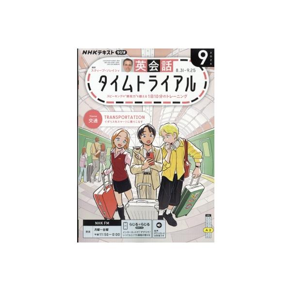発売日:2026年08月 / ジャンル:雑誌（専門） / フォーマット:雑誌 / 出版社:Nhk出版 / 発売国:日本 / ISBN:091050926 / アーティストキーワード:Nhkラジオ 英会話タイムトライアル 英会話　英語　NHK...