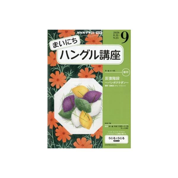 発売日:2026年08月 / ジャンル:雑誌（専門） / フォーマット:雑誌 / 出版社:Nhk出版 / 発売国:日本 / ISBN:092770926 / アーティストキーワード:Nhkラジオ まいにちハングル講座 ハングル語　韓国語　N...