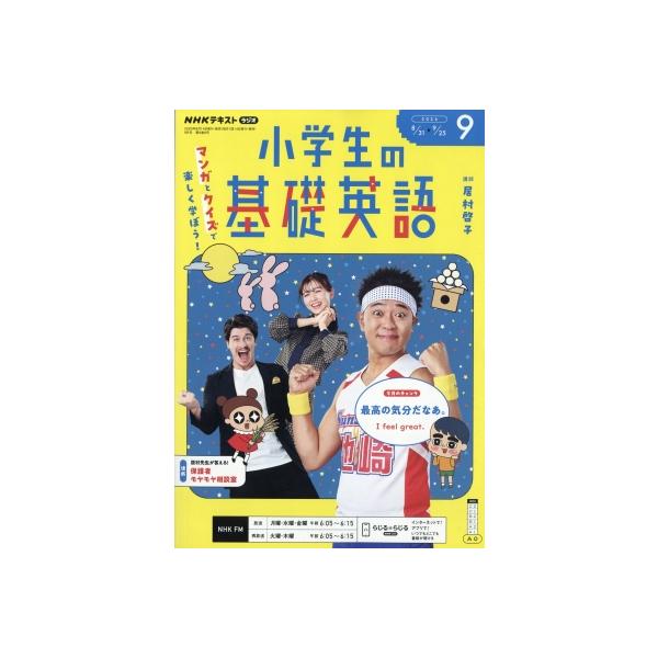発売日:2026年08月 / ジャンル:雑誌（専門） / フォーマット:雑誌 / 出版社:Nhk出版 / 発売国:日本 / ISBN:095430926 / アーティストキーワード:Nhkラジオ 小学生の基礎英語 内容詳細:上学５．６年生向...