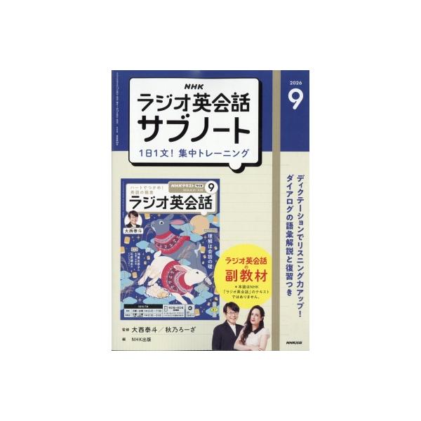 発売日:2026年08月 / ジャンル:雑誌（専門） / フォーマット:雑誌 / 出版社:Nhk出版 / 発売国:日本 / ISBN:095650926 / アーティストキーワード:Nhkラジオ 英会話 サブノート 1日1文!集中トレーニン...