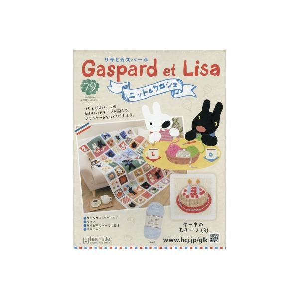 発売日:2026年08月 / ジャンル:雑誌（情報） / フォーマット:雑誌 / 出版社:アシェットコレクションズジャパン / 発売国:日本 / ISBN:388740826 / アーティストキーワード:リサとガスパールのニット &amp;...