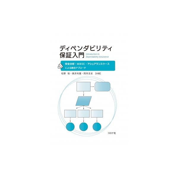 発売日:2026年09月 / ジャンル:建築・理工 / フォーマット:本 / 出版社:コロナ社 / 発売国:日本 / ISBN:9784339029598 / アーティストキーワード:松野裕 内容詳細:オープンシステムの安全性や信頼性の確保...