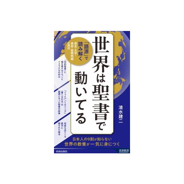 発売日:2026年09月 / ジャンル:語学・教育・辞書 / フォーマット:新書 / 出版社:青春出版社 / 発売国:日本 / ISBN:9784413047609 / アーティストキーワード:清水建二 内容詳細:日本人の多くは世界で一番読...
