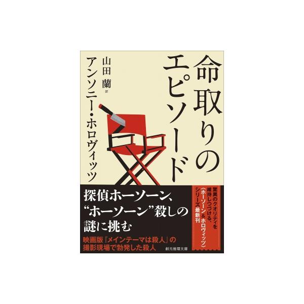発売日:2026年09月 / ジャンル:文芸 / フォーマット:文庫 / 出版社:東京創元社 / 発売国:日本 / ISBN:9784488265182 / アーティストキーワード:アンソニー・ホロヴィッツ 内容詳細:映画版『メインテーマは...